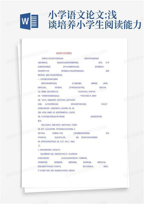 小学语文论文浅谈培养小学生阅读能力word模板下载编号qmrongab熊猫办公