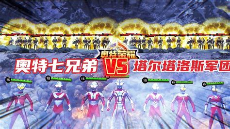 奥特荣耀：奥特曼七兄弟vs塔尔塔洛斯军团！腾讯视频