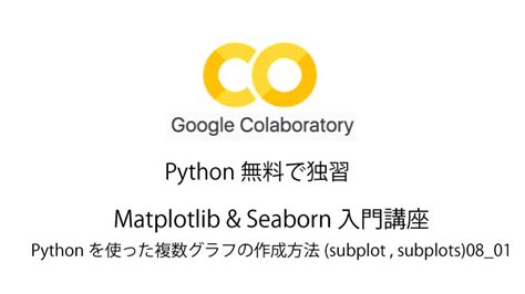 複数グラフの作成方法 Subplot Gridspec Matplotlib入門講座 0801 南大阪に住むおじさんのブログ