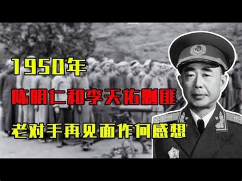 1950年广西剿匪中央点将陈明仁和李天佑老对手如何合作 YouTube