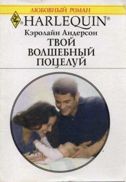 Книга "Твой волшебный поцелуй" - Андерсон Кэролайн - Читать онлайн ...