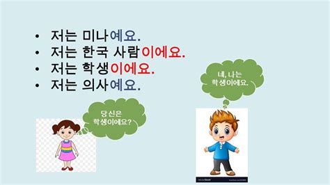 ~ 이에요 예요 ‘ 어디 ‘ 의 비격식체로 명상와 함께 사용합니다 명사와 함께 써서 이름이나 국적 직업 등을 나타낼 때