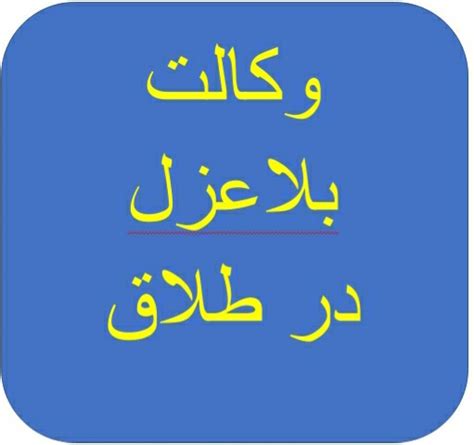 وکالت بلاعزل در طلاق