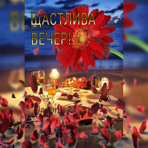 Щастлива вечер 🌹 🥂 By Добро утро и прекрасен ден
