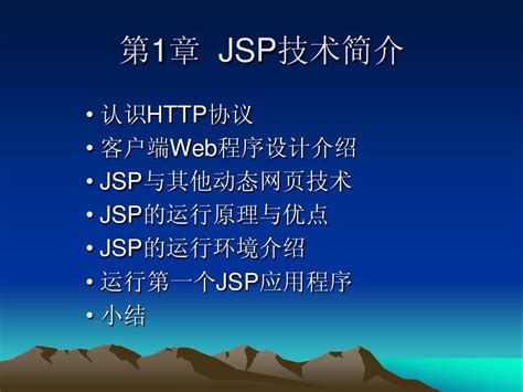 第1章 Jsp技术简介word文档在线阅读与下载无忧文档