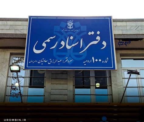 دفتر اسناد رسمی 100ارومیه