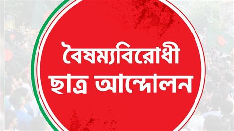বিশেষ সেল গঠন করলো বৈষম্যবিরোধী ছাত্র আন্দোলন
