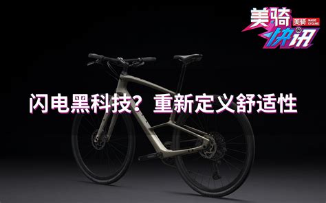 闪电又有黑科技？打造最舒适的通勤车？【美骑快讯444】 美骑网官方账号 美骑网官方账号 哔哩哔哩视频