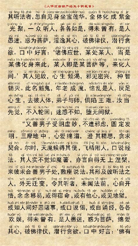 大佛顶首楞严经五十阴魔章注音读诵版学佛网