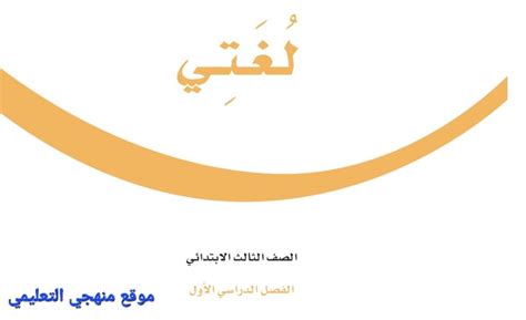 حل كتاب لغتي صف ثالث ابتدائي الفصل الاول 1444 الموقع المثالي