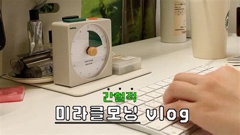 간헐적미라클모닝vlog☀️셀프속눈썹펌연희동 옵젵상가낼나타이머 후기귀여운 강아지도 보고가세요 Youtube
