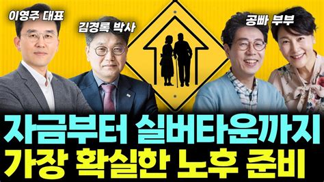 자금마련 노후 준비 실버타운까지 이 영상 하나로 최종정리 끝 은퇴 노후 통합 김경록 이영주 공빠tv 부동산 은퇴 노후 연금 실버타운 Youtube