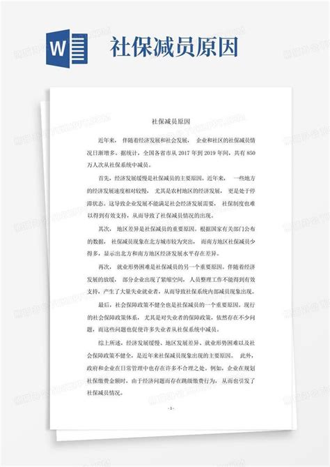 社保减员原因Word模板下载 编号qrendamz 熊猫办公