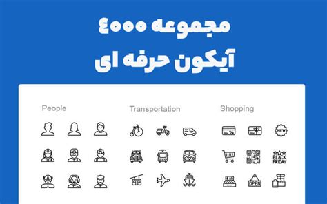 دانلود مجموعه 4000 آیکون حرفه ای مرجع آموزش Ui و Ux فارسی