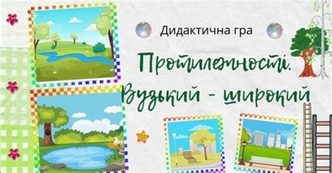 Дидактична гра Вузький широкий Дидактичні матеріали