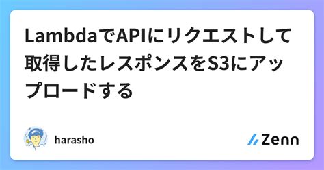Lambdaでapiにリクエストして取得したレスポンスをs3にアップロードする