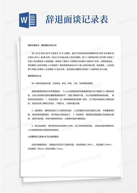 离职面谈通告范文Word模板下载 编号qjyvkadz 熊猫办公