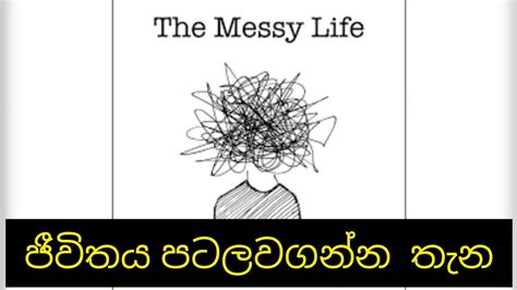 පැටලුනු ජීවිත වලට විසදුමක් Youtube