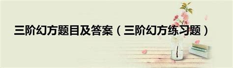三阶幻方题目及答案（三阶幻方练习题）环球知识网
