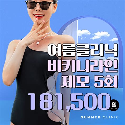 여름클리닉 비키니라인 제모 할인 가격 후기 전후 효과 정보 By 여름의원 여신티켓 국내 1등 피부과 성형외과 플랫폼