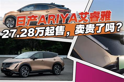 好饭不怕晚？日产ariya艾睿雅都有哪些优缺点，20多万买它值吗凤凰网视频凤凰网