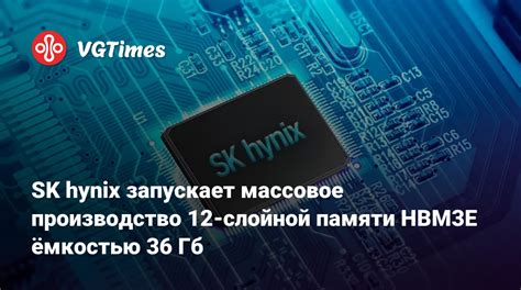 Sk Hynix запускает массовое производство 12 слойной памяти Hbm3e ёмкостью 36 Гб