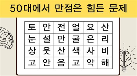 50대에서 만점은 힘든 문제 단어퀴즈 치매예방퀴즈 숨은단어찾기 치매테스트 Youtube