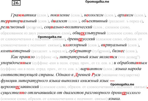 Упражнение №26 ГДЗ по русскому языку за 9 класс Рыбченкова