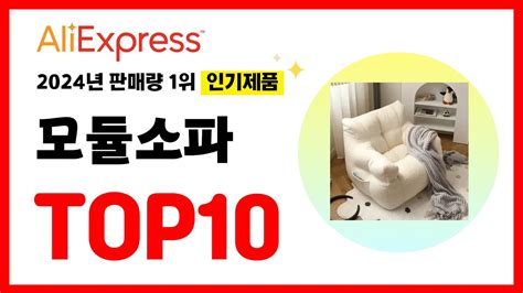 2024년 알리익스프레스에서 가장 많이 판매된 인기 모듈소파 추천top10 Youtube