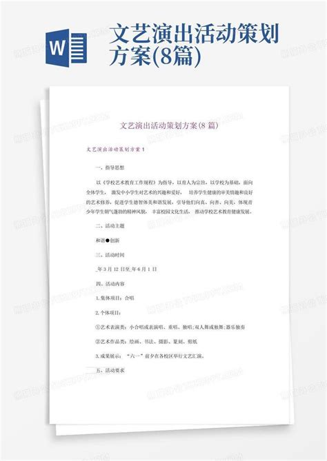 文艺演出活动策划方案 8篇 Word模板下载 编号qrpkdwkg 熊猫办公