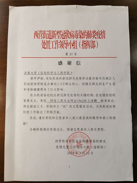 一封感谢信 浓浓抗疫情 信息科学与工程学院收到一封来自西营街道新冠肺炎疫情处置工作领导小组的感谢信 济南大学信息科学与工程学院
