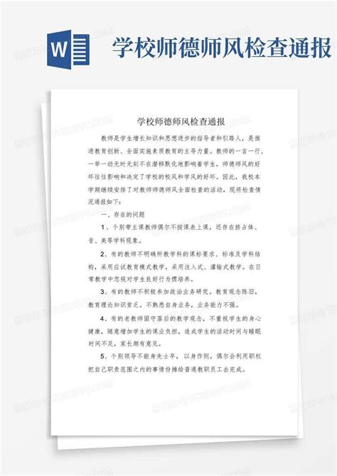 学校师德师风检查通报Word模板下载 编号lgbjmzyv 熊猫办公