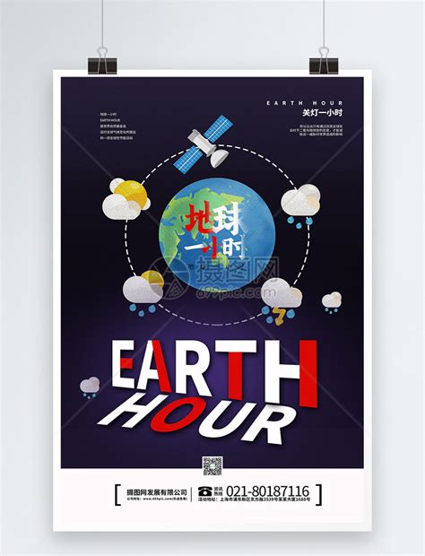 地球一小时海报模板素材 正版图片401905862 摄图网