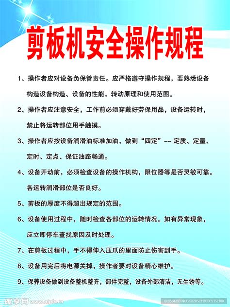 剪板机安全操作规程设计图 海报设计 广告设计 设计图库 昵图网