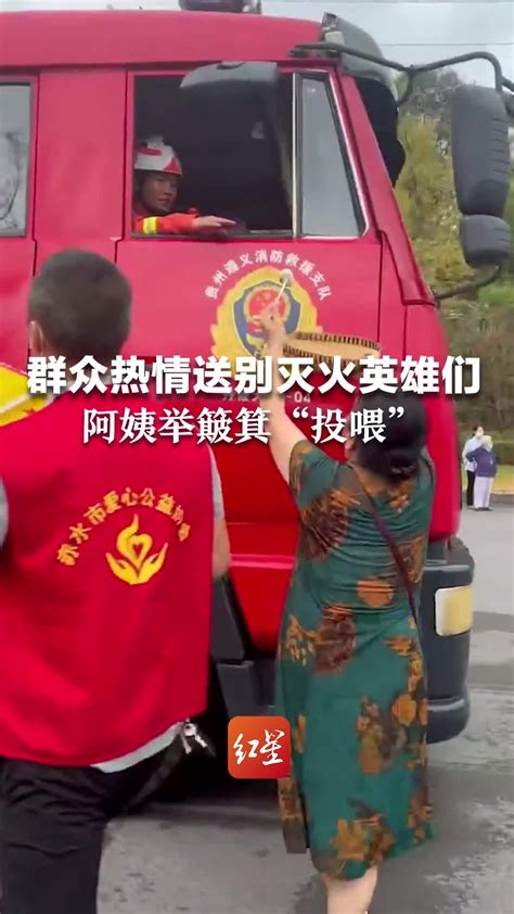 这一幕好有爱！阿姨举簸箕“投喂”灭火英雄，“吃个猪儿粑，平平安安回家”凤凰网视频凤凰网