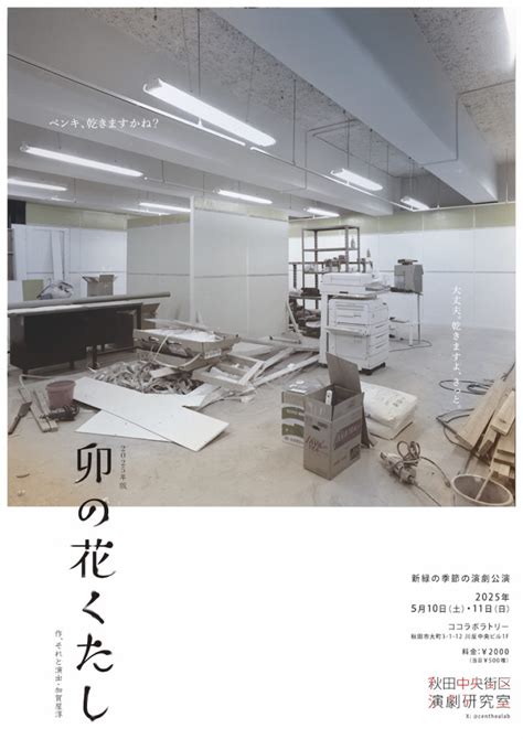 演劇公演 卯の花くたし ココラボラトリーみんなのアートスペース秋田県秋田市大町3丁目ギャラリーイベント企画