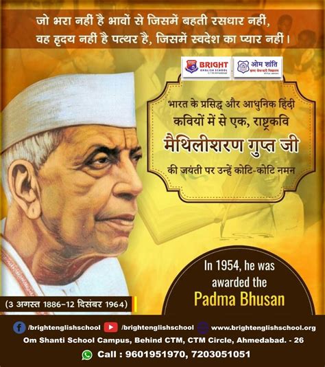 अपनी रचनाओं से जन जन के मन में राष्ट्रवाद की भावना जगाने वाले हिंदी भाषा के महान कवि और लेखक स्व