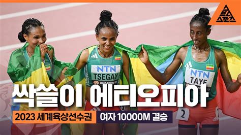 2023 세계육상선수권 여자 10000m 결승ㅣ구다프 세가이 습츠세계육상선수권 Youtube