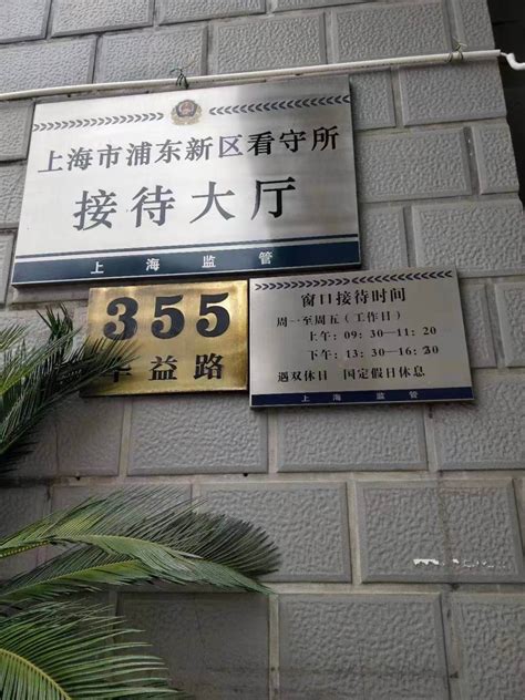 上海市各区县看守所地址、电话 越律网