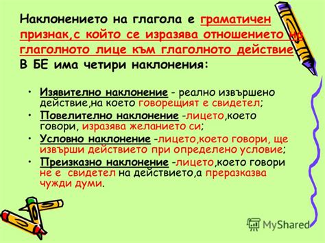 Презентация на тему Наклонение на глагола Що е наклонение на глаголаОсобености на глаголното
