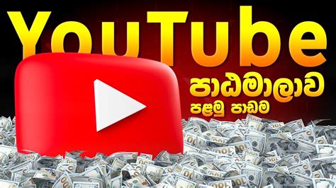 Youtube Course Sinhala Lesson 1 Make Money Home Sinhala Youtube