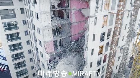 현대산업개발 광주 화정 아이파크 8개동 전면 철거후 재시공 미래방송 미래tv