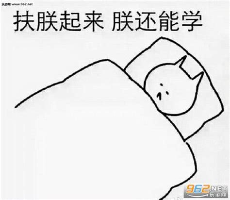 扶朕起来还能学 扶朕起来上班 快扶朕起来 大山谷图库