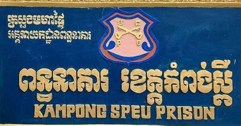 អ្នកជាប់ឃុំក្នុងពន្ធនាគារខេត្តកំពង់ស្ពឺម្នាក់បានស្លាប់ សមត្ថកិច្ចជំនាញ និងគ្រូពេទ្យថា