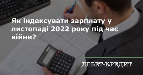 Як індексувати зарплату у листопаді 2022 року під час війни