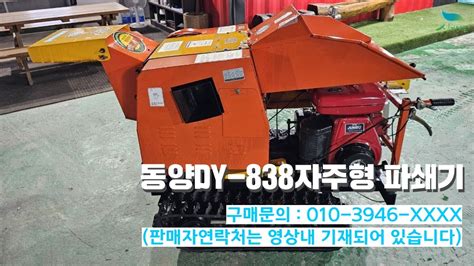 신바람 중고농기계 밴드 박현수 회원님 동양dy 838자주형 파쇄기 판매 중고농기계 중고트랙터 경운기 이앙기 굴삭기 화물차 화물트럭 스키로더 지게차 직거래 매매 장터