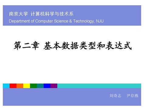 第二章 基本数据类型和表达式 word文档在线阅读与下载 无忧文档