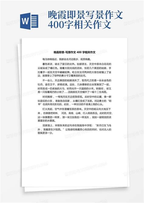 晚霞即景 写景作文400字相关作文 Word模板下载 编号lawogean 熊猫办公