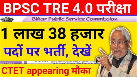 bpsc tre 4 0 vacancy update bpsc tre 4 0 म 1 लख 38 हजर पद रकत bpsc teacher latest news