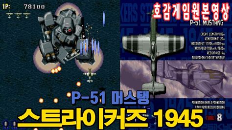 Strikers1945 P 51 1cc 스트라이커즈 Ps1버전 플레이 원코인 Youtube